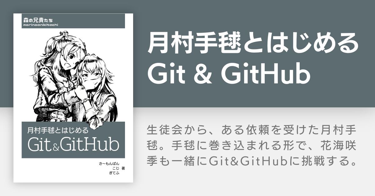月村手毬とはじめる Git & Github | 森の兄貴たち